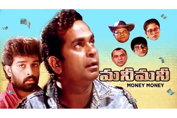 Money Money movie completed 30 years | తెలుగు360