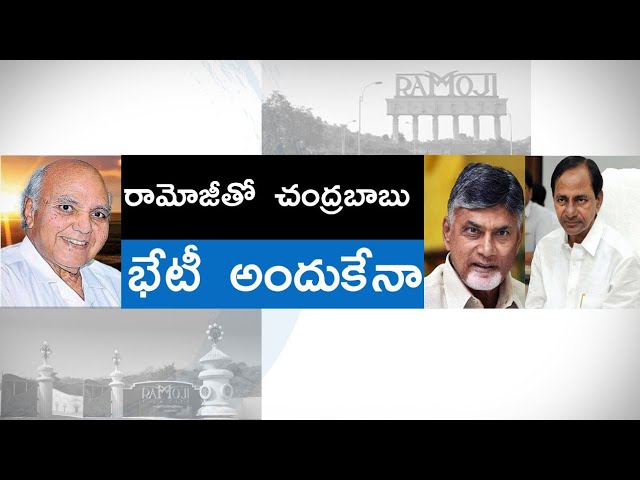 Video: Chandrababu Naidu meets Ramoji Rao - Telugu360