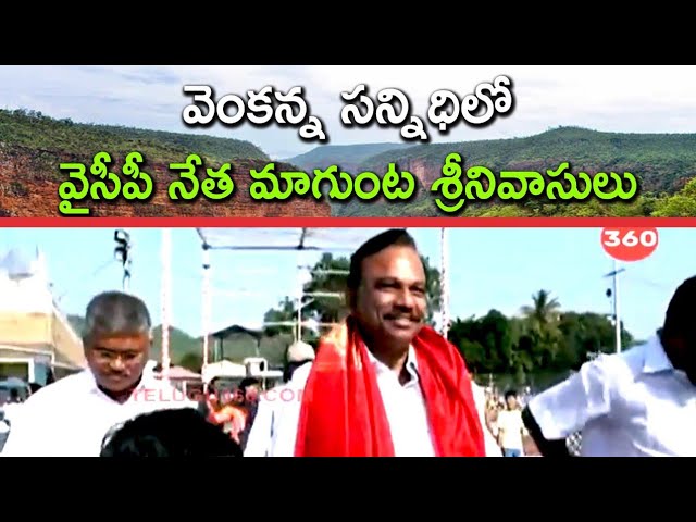 Video: Magunta Srinivasulu Reddy Visits Tirumala Temple