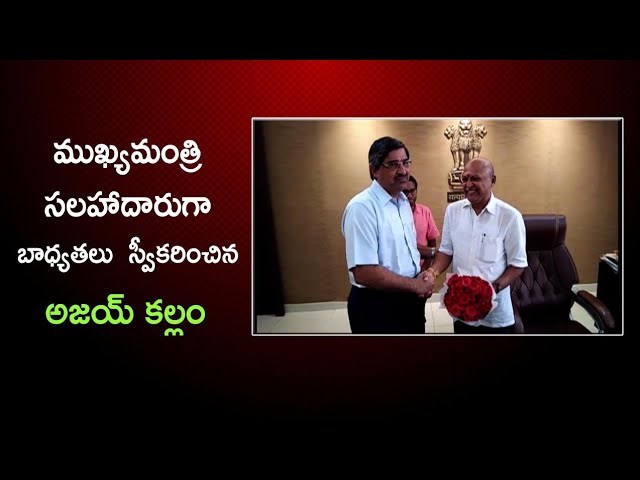 Video: Ajay Kallam Appointed As CM Jagan Chief Advisor